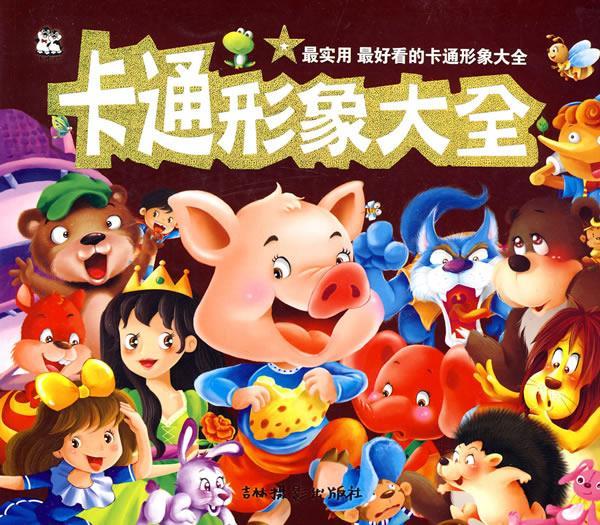 卡通形象大全【，放心购买】