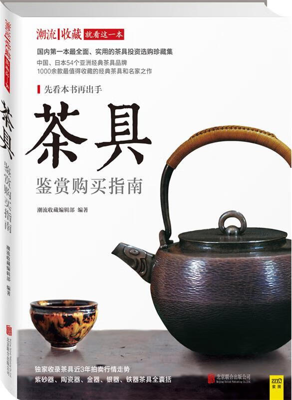 #茶具鉴赏购买指南 潮流收藏编辑部编著 北京联合出版社