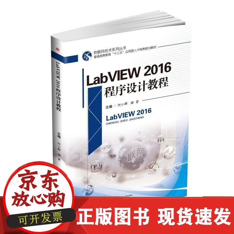 LABVEW2016程序设计教程 何小群 谢箭 西南交通大学出版社