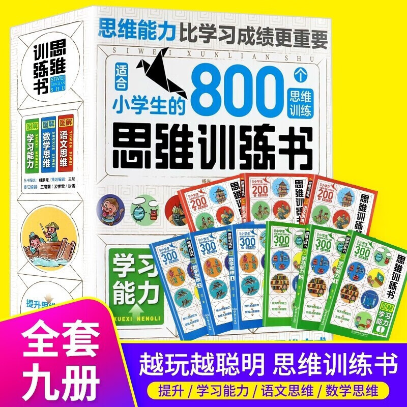 【全9册】思维训练书：适合小学生的800个思维训练 思维训练6-12岁思维能力训练 思维训练游戏书 全9册