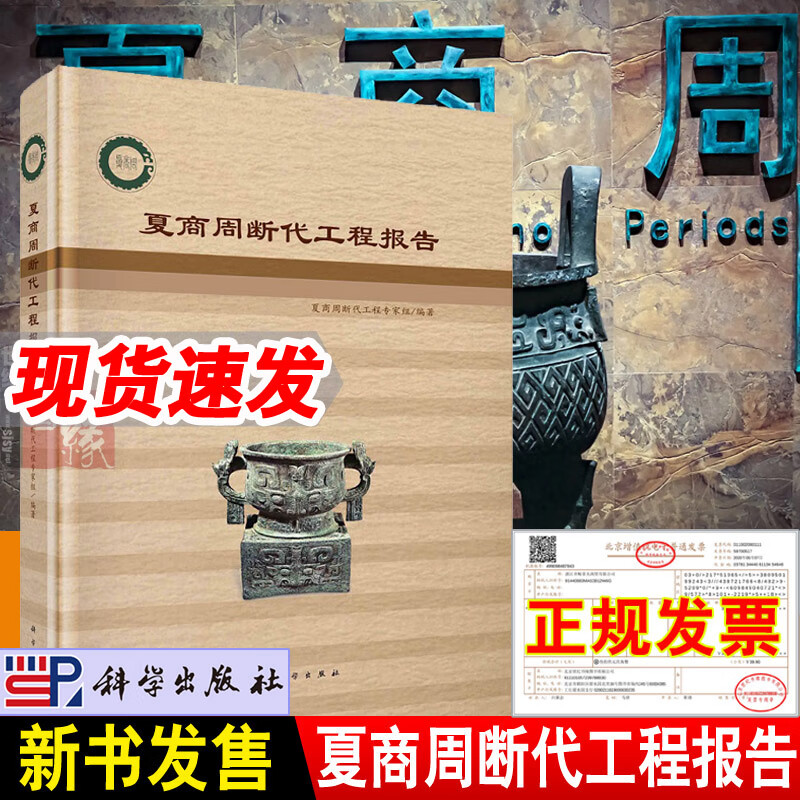 2022新书 夏商周断代工程报告 新版修订夏商周断代工程组编著计划科技攻关项目古代文明起源研究考古书籍科学出版社