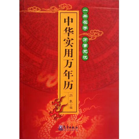 中华实用万年历 历象