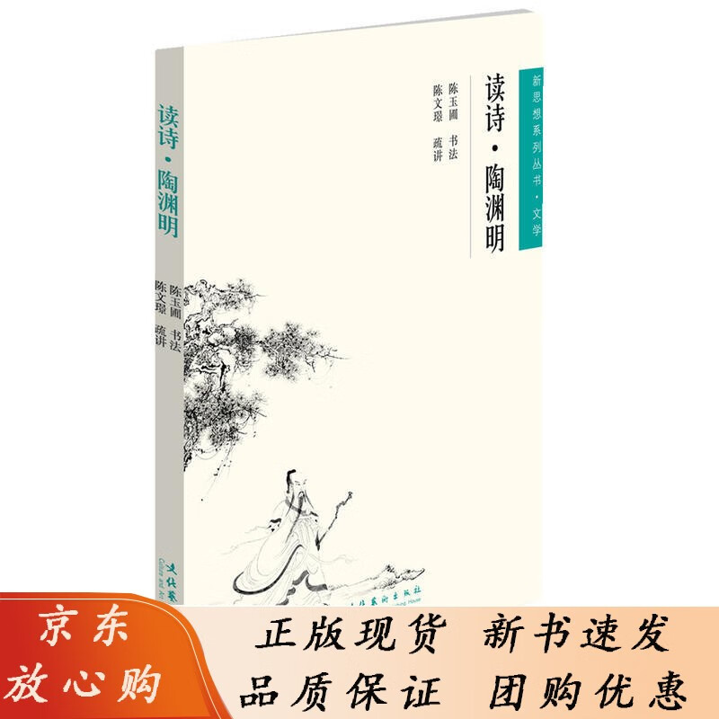 读诗·陶渊明（新思想系列丛书·文学）