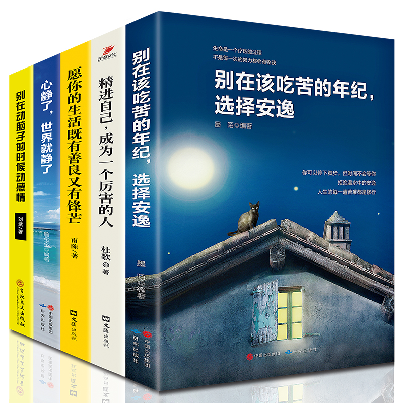 励志书籍5册 别在该吃苦的年纪选择安逸 精进如何成为一个很厉害的人 青春文学小说励志畅销图书籍排行榜