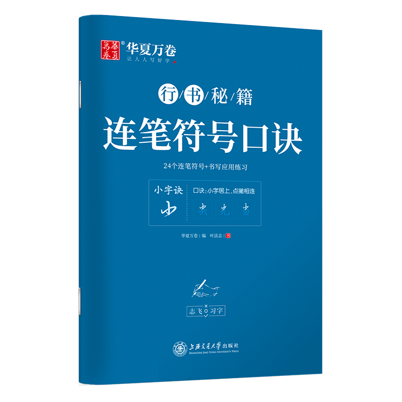 字帖行书志飞习字行书控笔训练字帖秘籍高效练字49法楷书行书入门教程女生字体漂亮初高中硬笔书法成年男大学生临摹练字本 志飞习字·行书秘籍·连笔符号口诀
