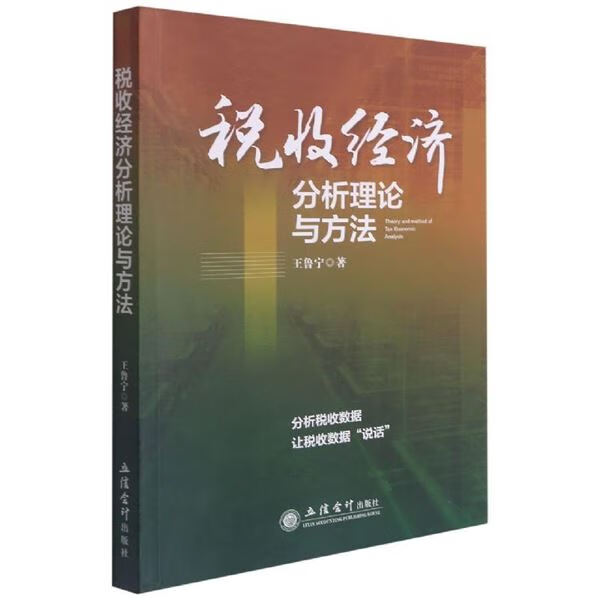 税收经济分析理论与方法（王鲁宁）