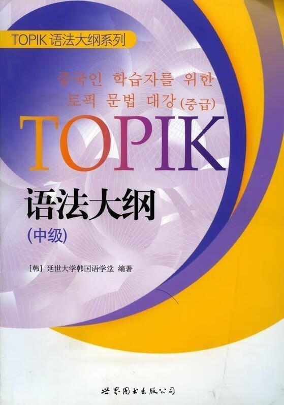 TOPIK语法大纲 [韩] 延世大学韩国语学堂 著