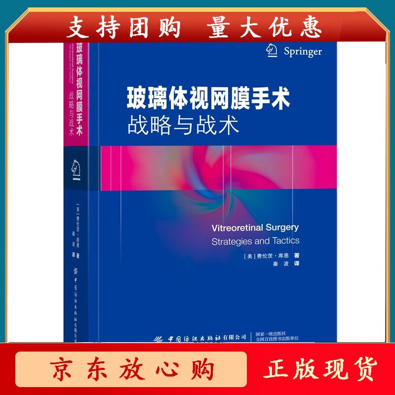 玻璃体视网膜手术：战略与战术