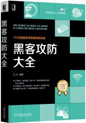 黑客攻防大全 机械工业出版社 王叶编著
