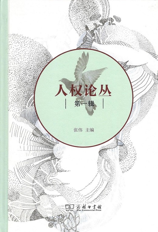 人权论丛(第一辑)