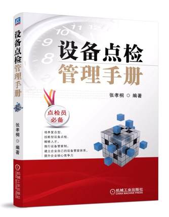 设备点检管理手册 张孝桐 机械工业出版社