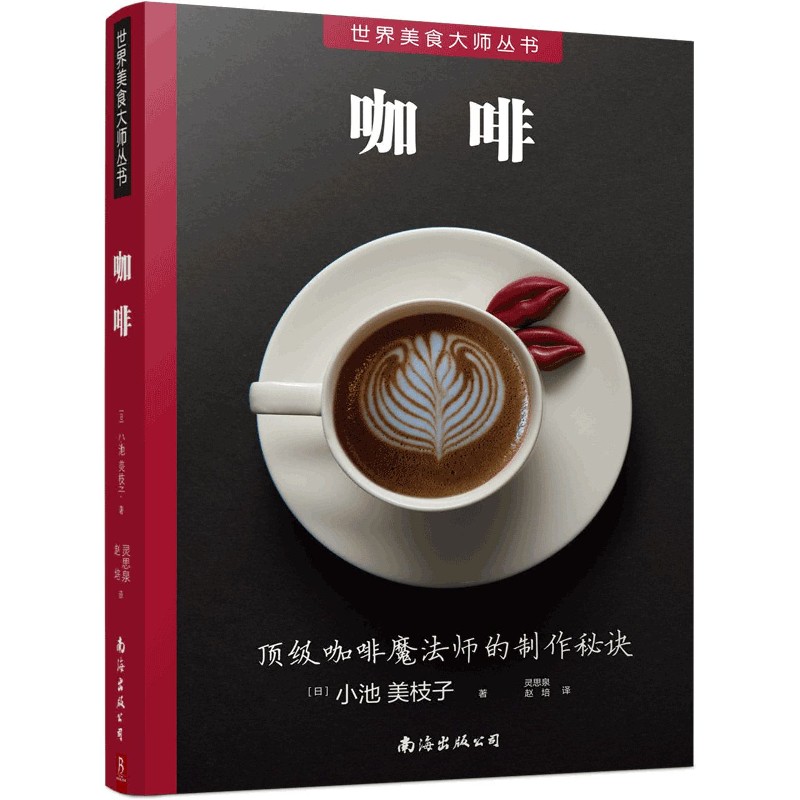 咖啡/世界美食大师丛书