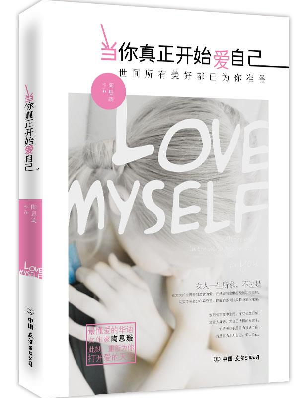 当你真正开始爱自己 陶思璇著
