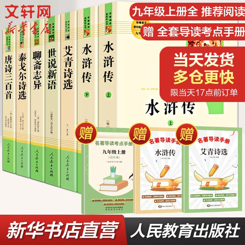 【套装-单本可选】人教版 九年级必读名著初三必读课外书目初中生读物课外阅读书籍原著必读完整版无删减版 人民教育出版社 九年级上册全7本 艾青诗选和水浒传世说新语等