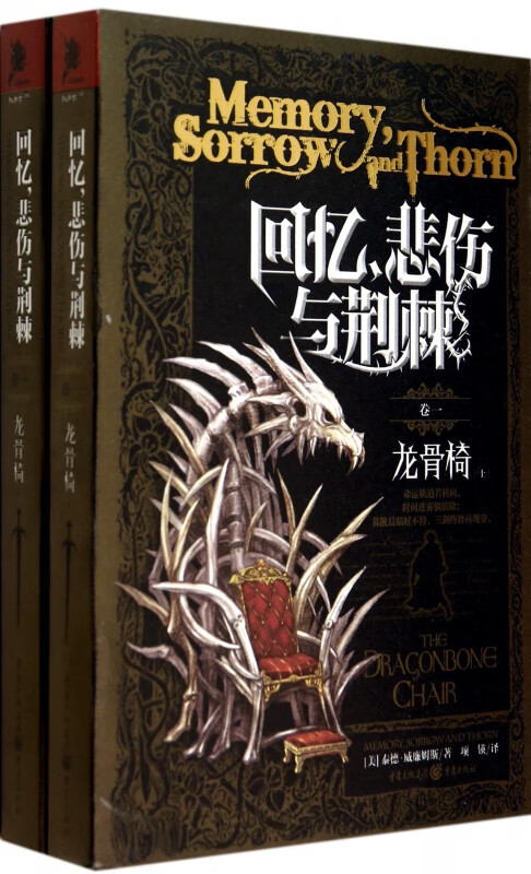 回忆悲伤与荆棘(卷1龙骨椅上下)