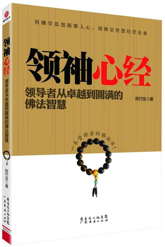 领袖心经 陈竹友【书】