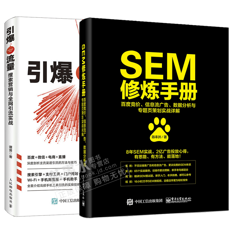 包邮SEM修炼手册 百度竞价 信息流广告 数据分析与专题页策划实战详解