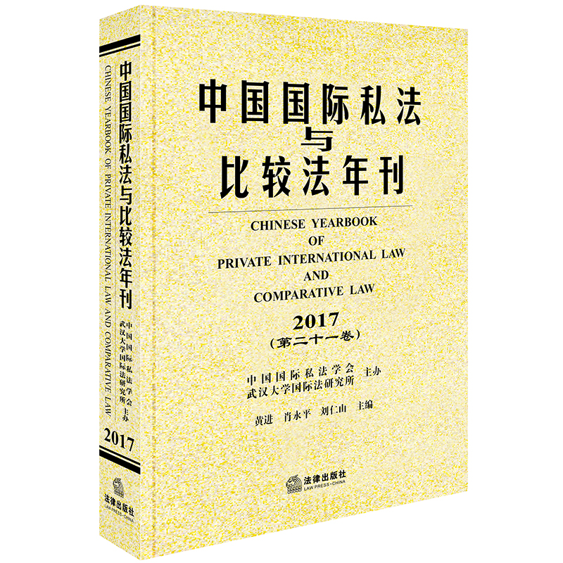 中国国际私法与比较法年刊（2017·第二十一卷）