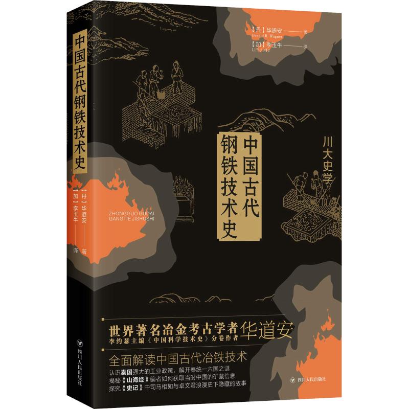 中国古代钢铁技术史