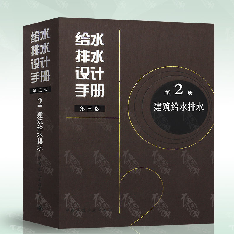 给水排水设计手册 第2册 建筑给水排水 （第3版）