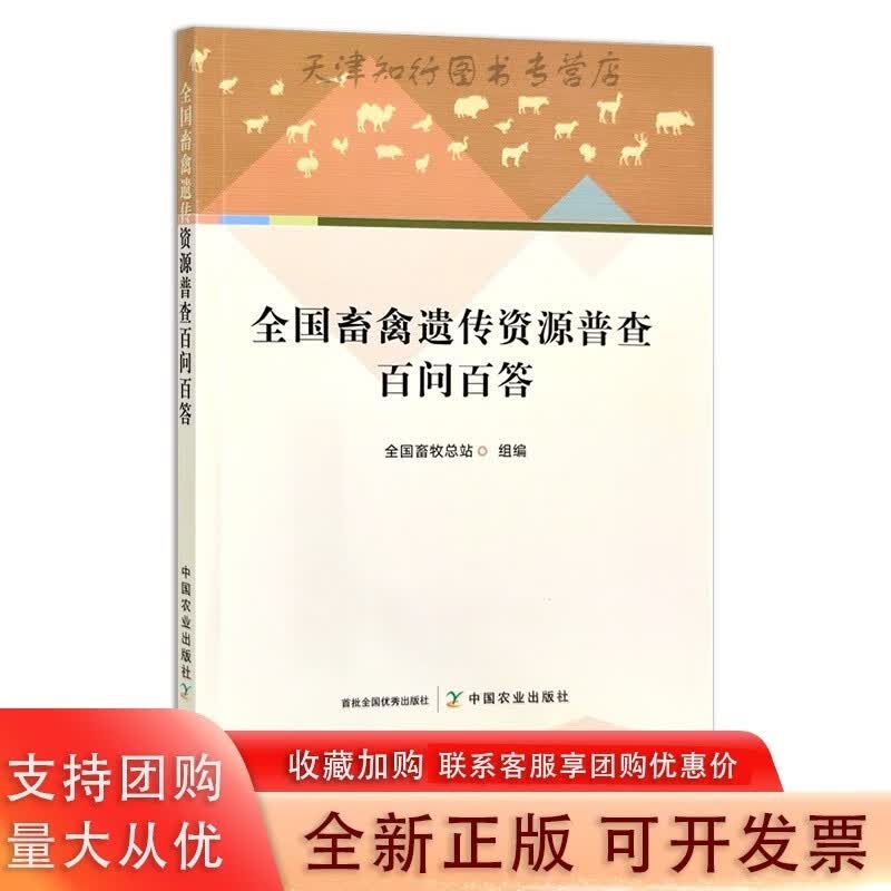 全国畜禽遗传资源普查百问百答 全国畜牧总站 畜牧、动物医学、狩猎、蚕、蜂 30073
