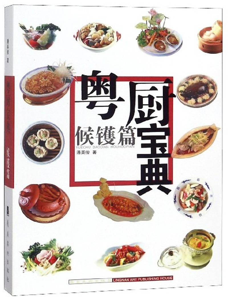 粤厨宝典（候镬篇）