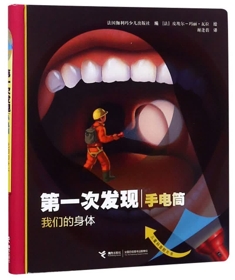 我们的身体/第一次发现（手电筒）