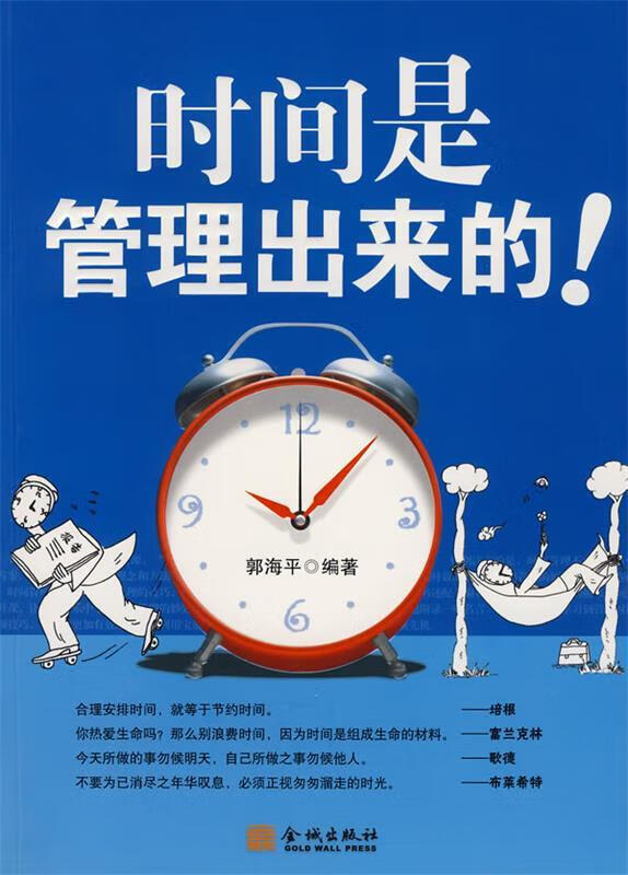 时间是管理 出来的