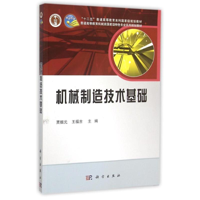 机械制造技术基础(普通高等教育机械类国家级特色专业系列规划教材)