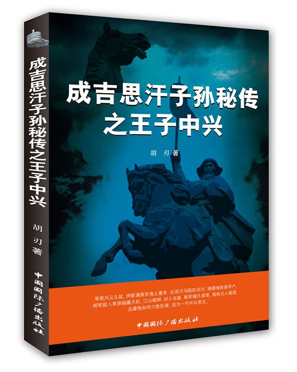 成吉思汗子孙秘传子中兴 小说 书籍