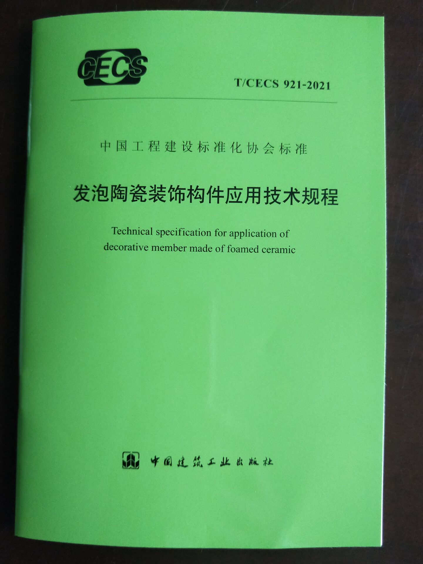 【现货】T/CECS 921-2021 发泡陶瓷装饰构件应用技术规程