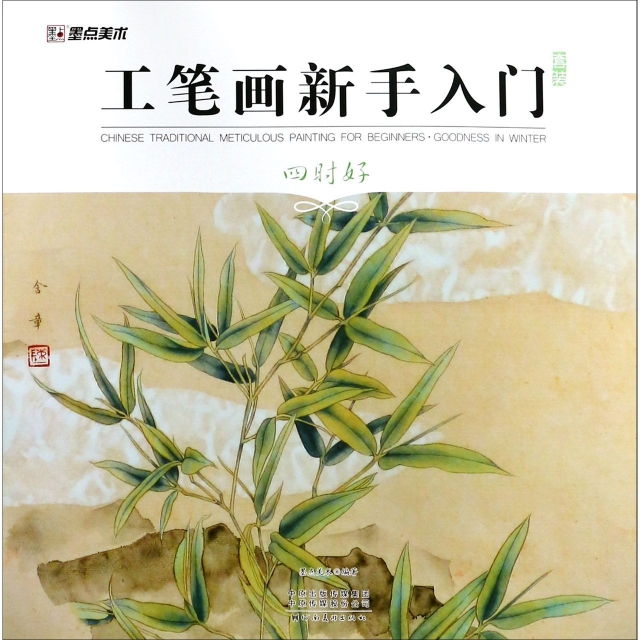 工笔画新手入门套装(四时好) 湖北