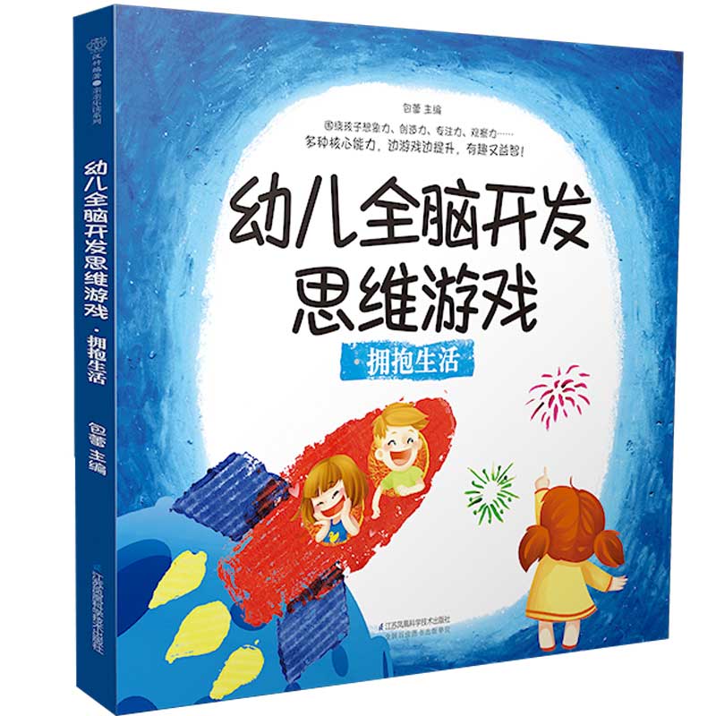幼儿全脑开发思维游戏？拥抱生活