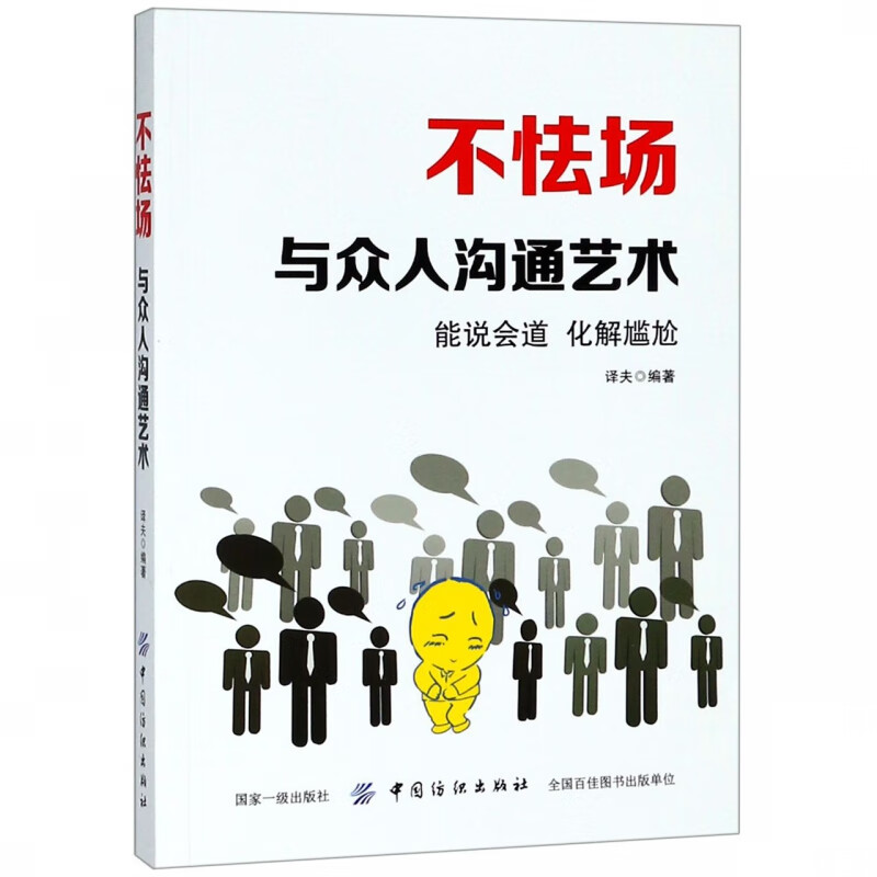 不怯场(与众人沟通艺术)