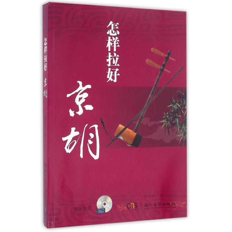 怎样拉好京胡 张再峰 著