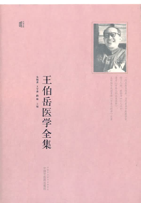 王伯岳医学全集 朱锦善 等 中国中医药出版社 9787513210973