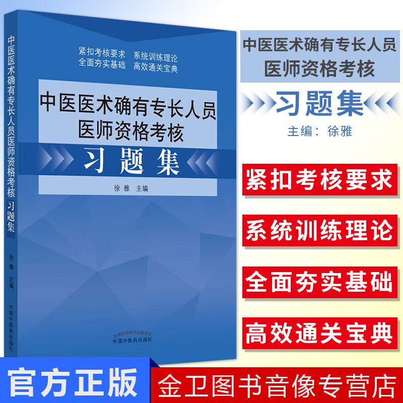 备考2023中医医术确有专长人员医师资格考核习题集 徐雅主编 中国中医药出版社传统医学中医师承 考试书籍