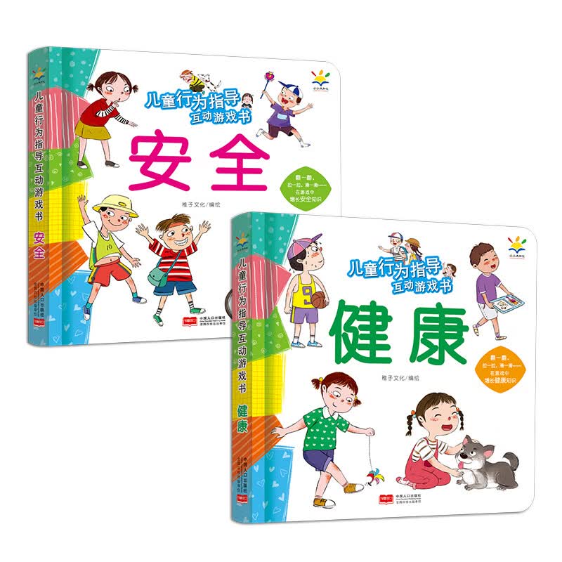 儿童行为指导互动游戏书 套装2册（健康+安全 3-6岁 翻翻、抽拉、滑道游戏书 ）