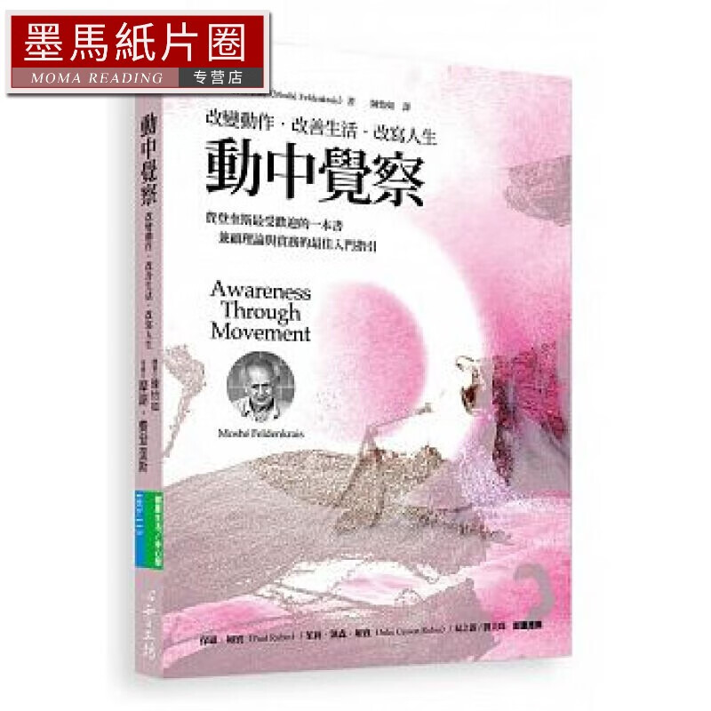 现货 台版 ：动中觉察：改变动作?改善生活?改写人生