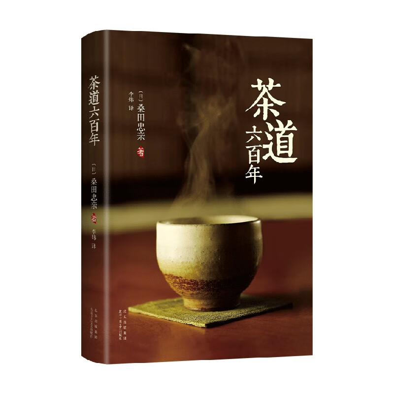包邮 茶道六百年 桑田忠亲 著 茶类