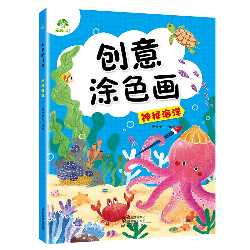 爱德少儿 创意涂色画全6册 涂色本儿童画画本幼儿园涂色本2-3岁涂鸦绘画本 神秘海洋