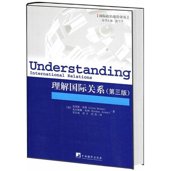 理解国际关系 (英)布朗等著,吴志成等译