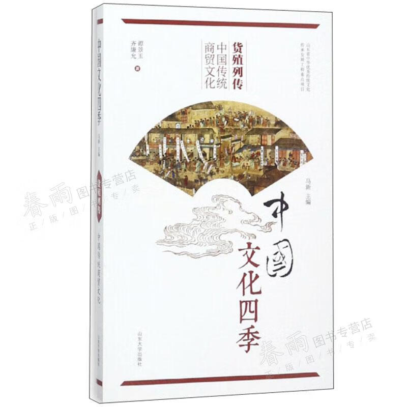 货殖列传 中传统商贸文化 谭景玉 齐廉允 山东大学出版社 9787560757063
