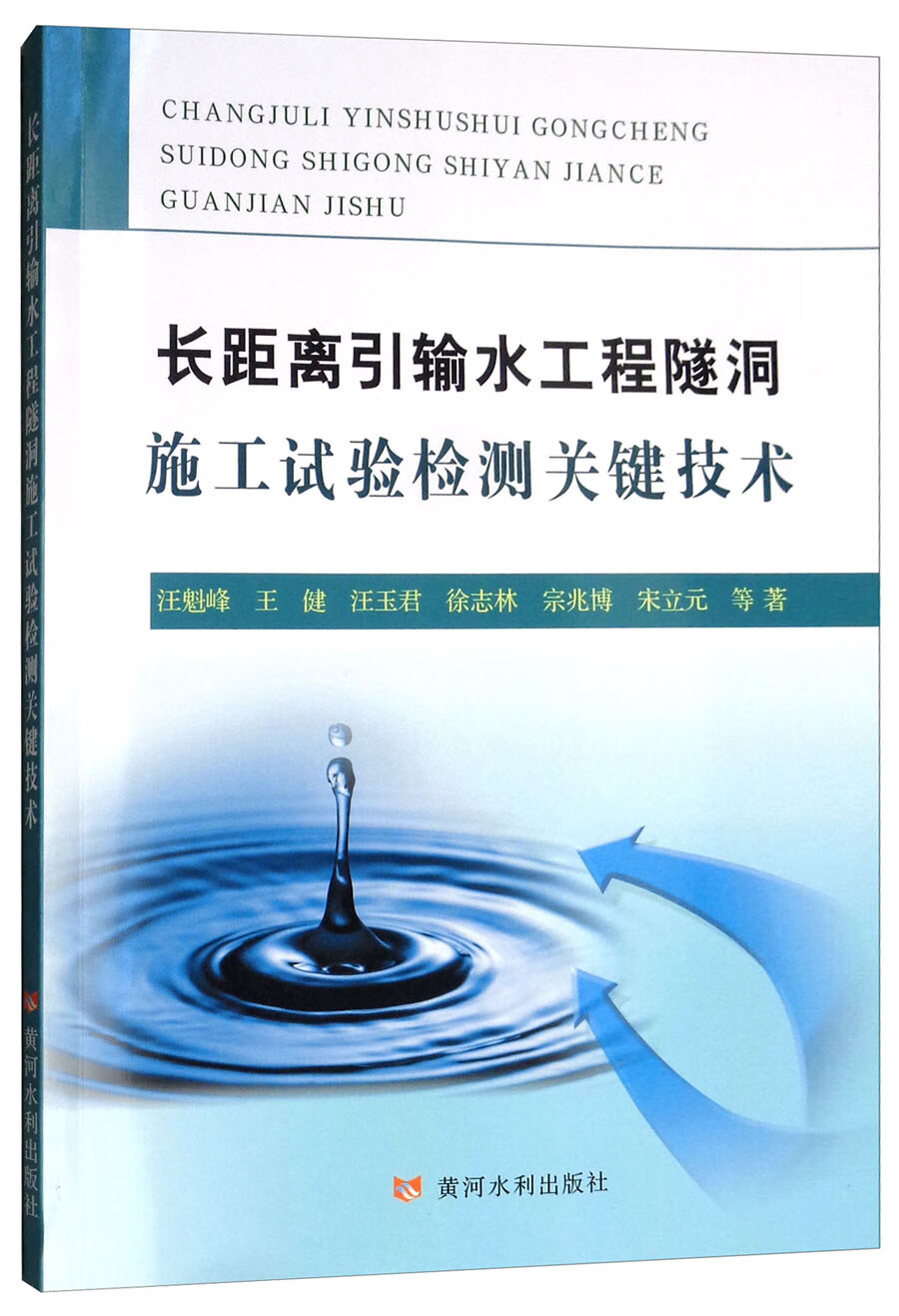 长距离引输水工程隧洞施工试验检测关键技术