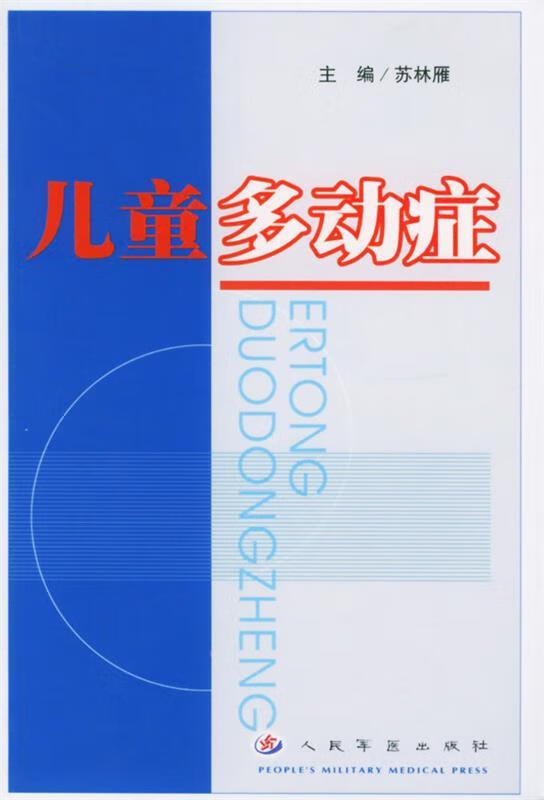 儿童多动症 苏林雁 主编【书】