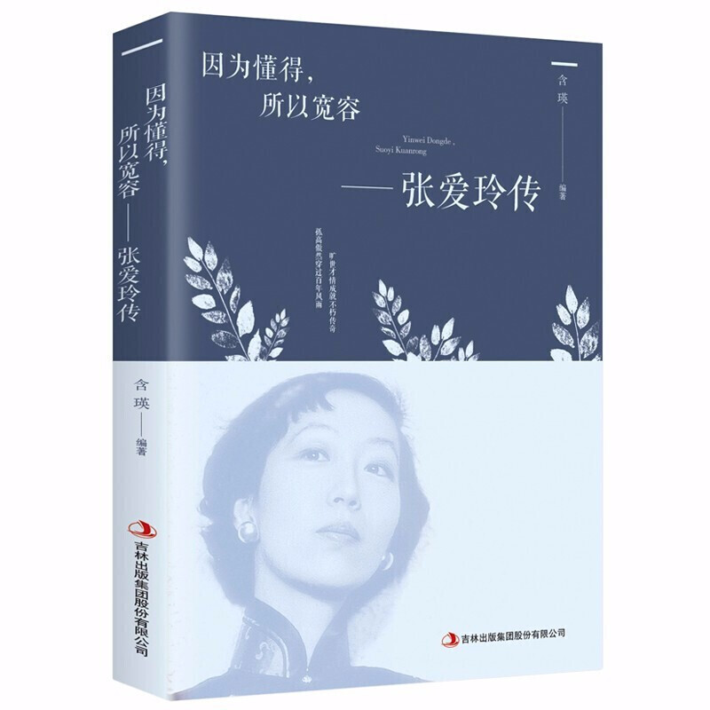 张爱玲传  因为懂得所以宽容