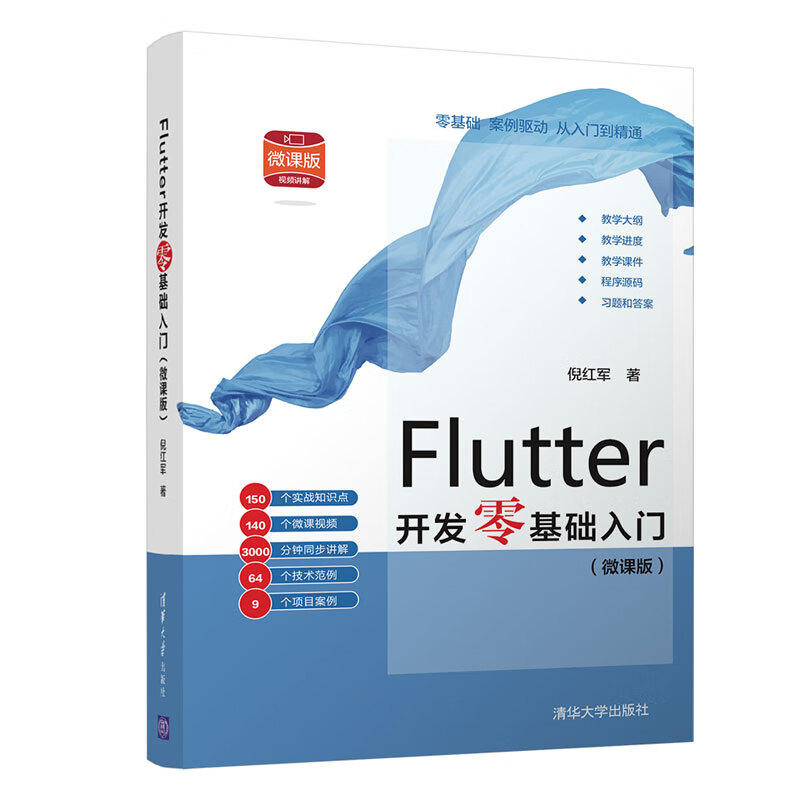 Flutter开发零基础入门(微课版）