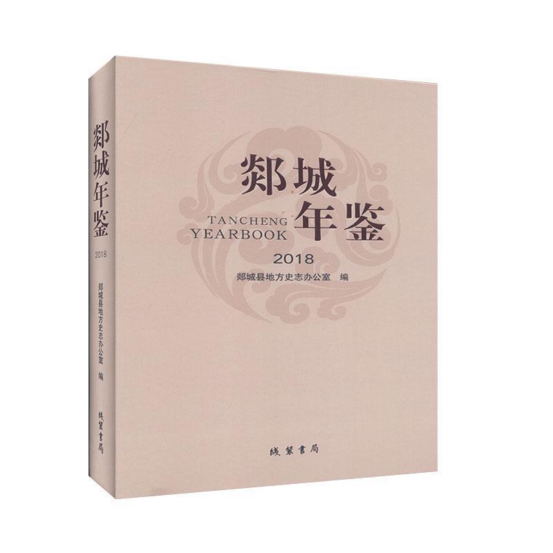 郯城年鉴.2018【书】