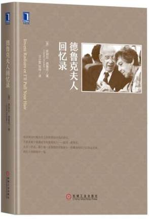 德鲁克夫人回忆录 机械工业出版社