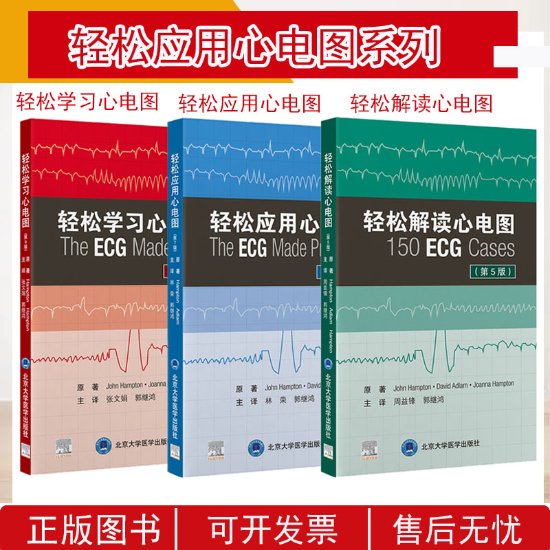 3册 轻松学习心电图第9九版+轻松解读心电图第5五版+轻松应用心电图第7七版临床医学心电图医学参考书影像学北京大学医学出版社